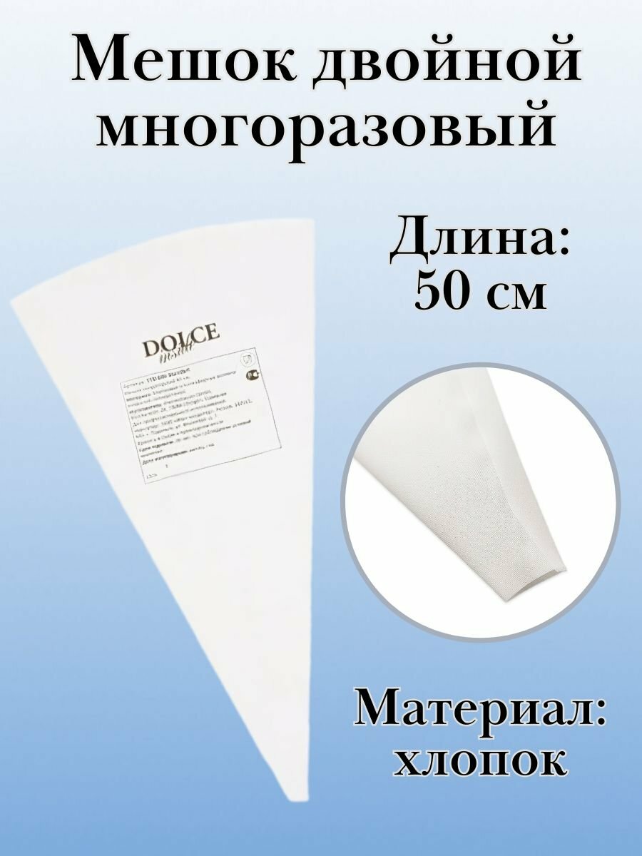 Мешок двойной кондитерский, многоразовый Dolce Inside из хлопка L=50 см