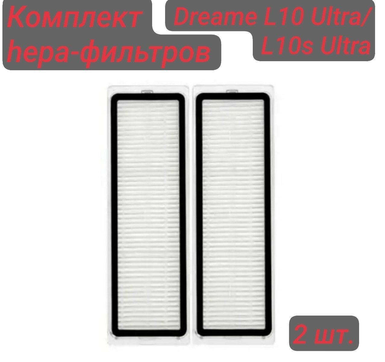 Hepa фильтр для робота пылесоса Dreame bot, Mijia L10, L 10 Ultra, L10 ProZ10 D9 W10 Series комплект 2шт.