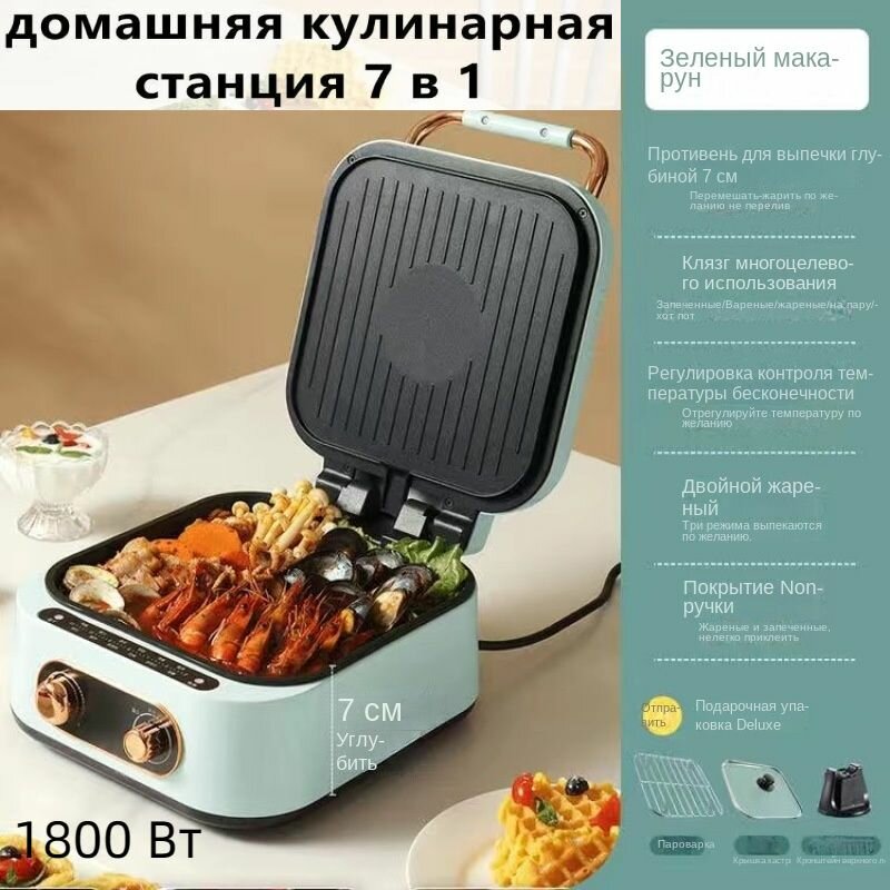 Домашняя кулинарная станция 7 в 1, 1800W,
