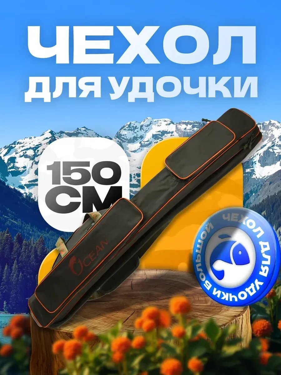 Чехол для удочек 150 см, 2 секции, материал оксфорд, ручки и наплечный ремень