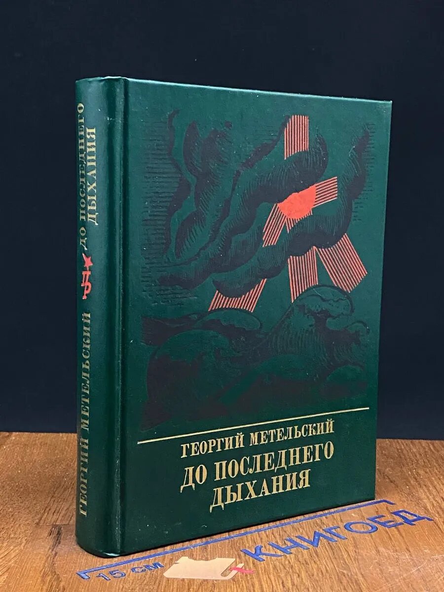 Книга. До последнего дыхания 1984 (2041146631480)