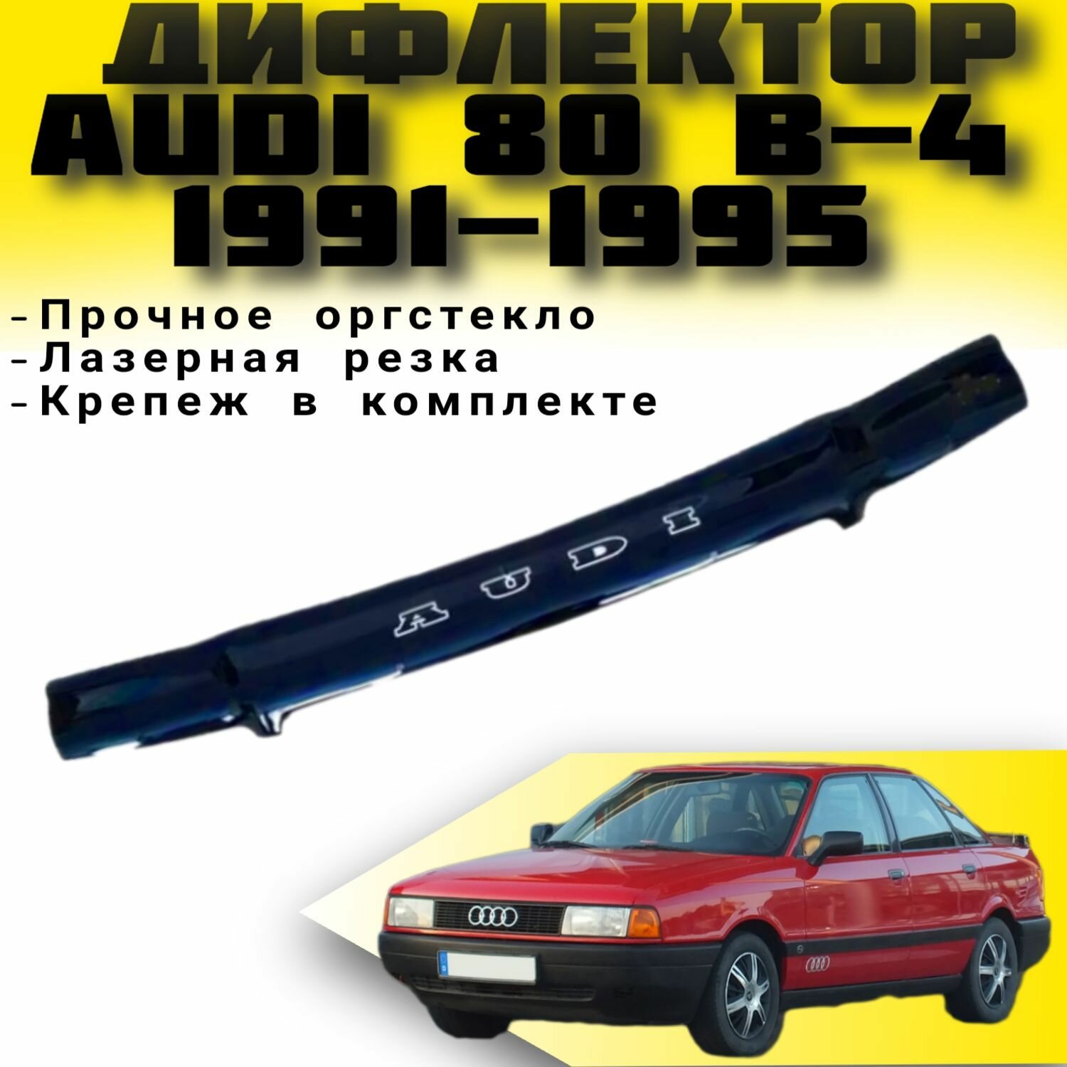 Дефлектор капота VIP TUNING AUDI 80, B-4 с1991-1995 г. в. / накладка ветровик на капот Ауди Б4