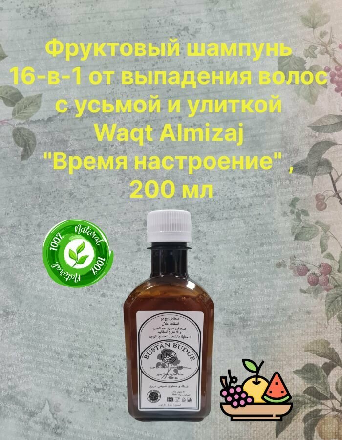 Фруктовый шампунь 16-в-1 от выпадения волос с усьмой и улиткой Waqt Almizaj "Время настроение" , 200 мл