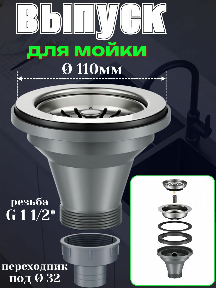 Выпуск для кухонной мойки без перелива 110 мм.