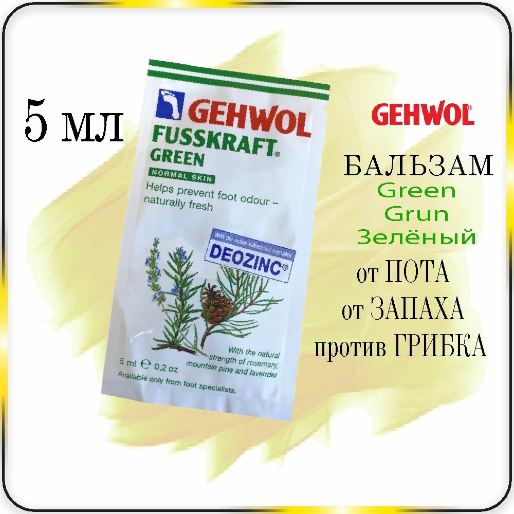 5 мл Бальзам от пота, запаха, грибка GEHWOL Fusskraft Green. Grun Normal Skin - Геволь Зелёный бальзам для ног