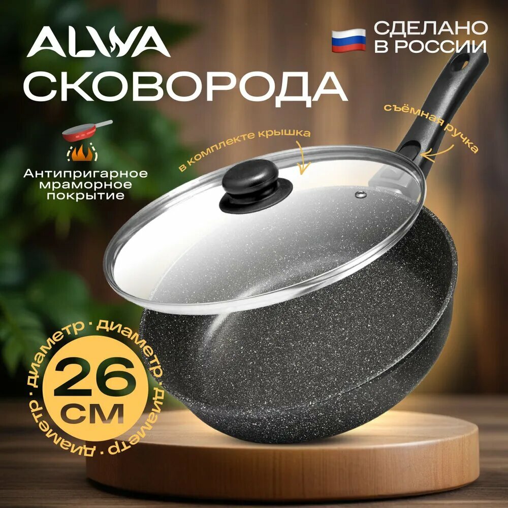Сковорода альва топ, 26 см, с крышкой, со съемной ручкой