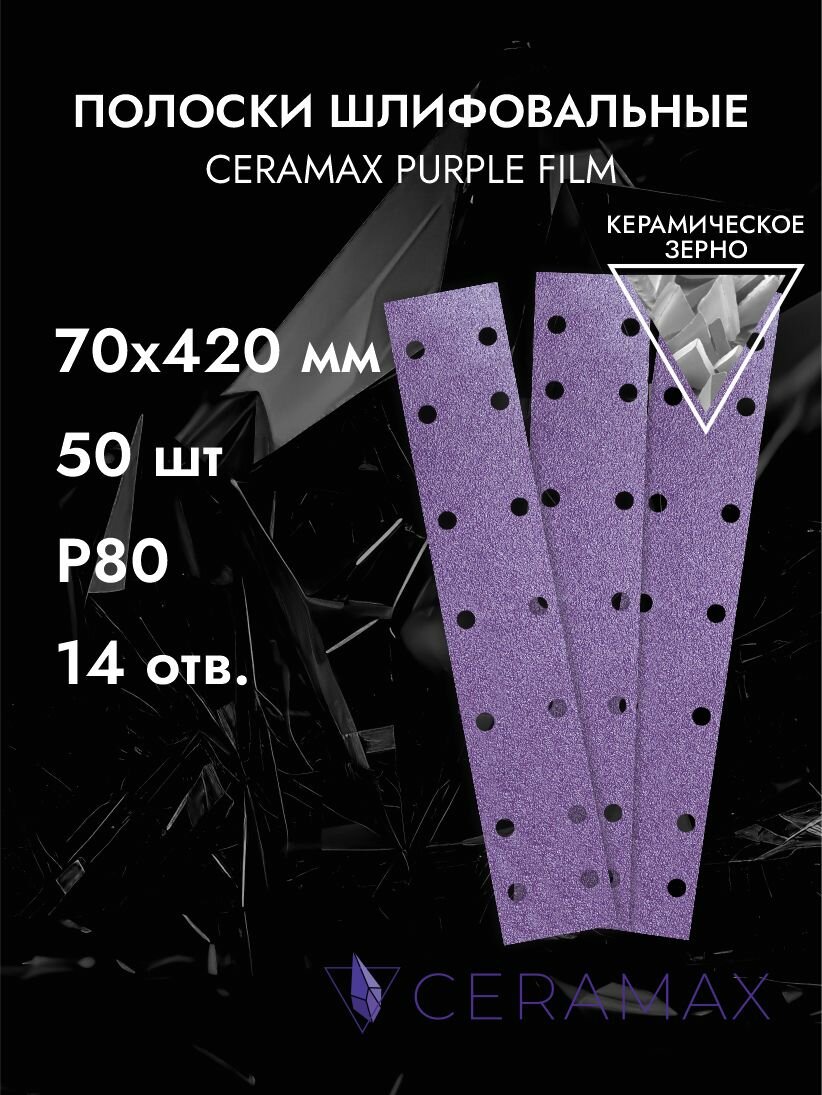 Полоски шлифовальные абразивные с керамикой на пленке CERAMAX PURPLE FILM 70*420 мм, 14 отверстий, P80, 50 шт. / наждачка на липучке / полоса абразив