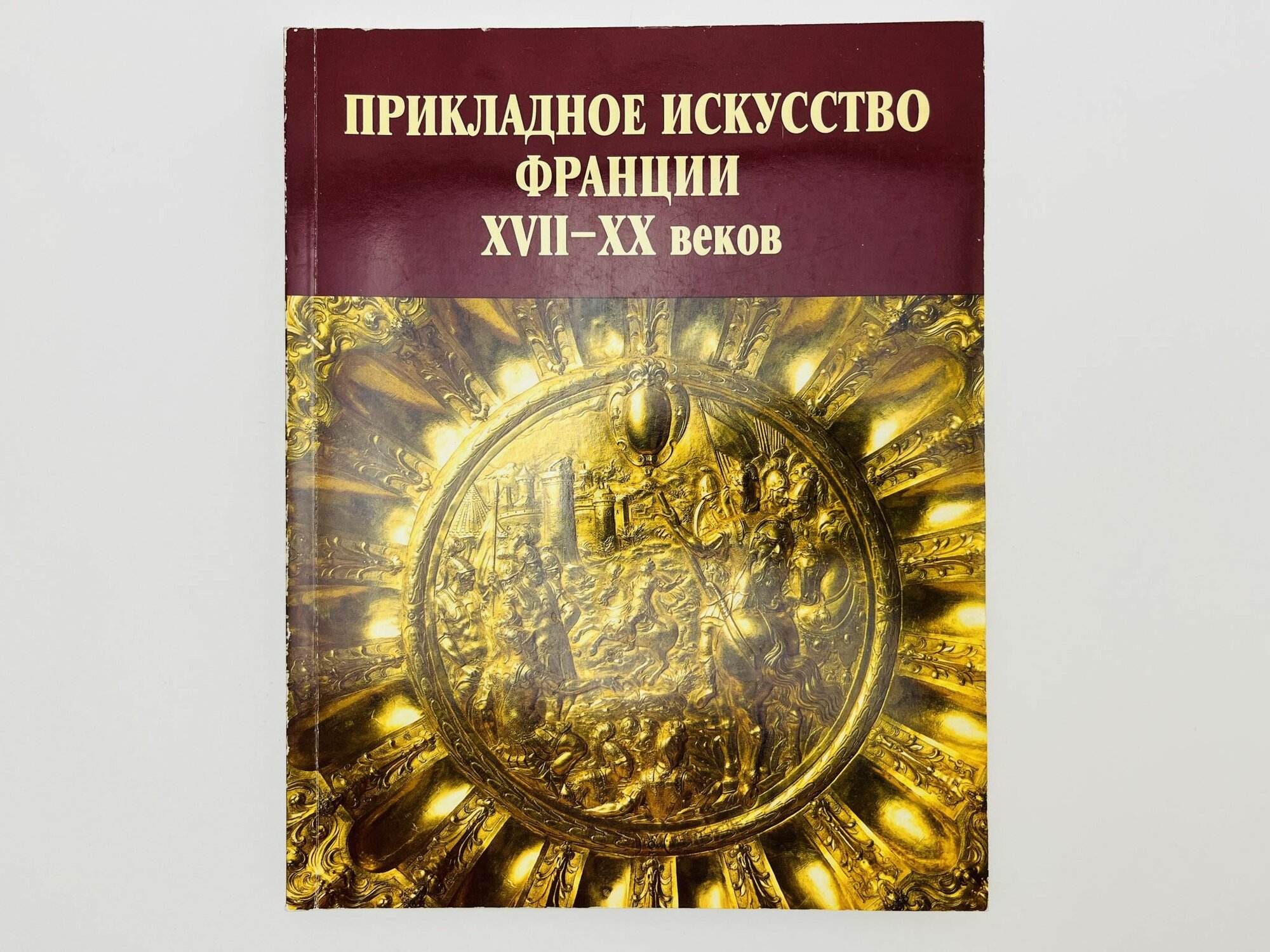 Прикладное искусство Франции XVII - XX веков: От барокко до супрематизма. Каталог