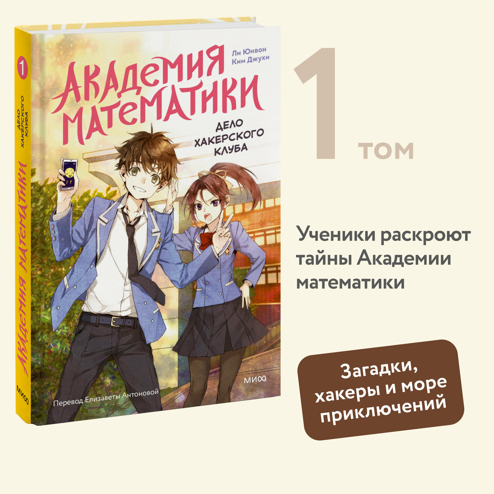 Ли Юнвон, Ким Джухи, иллюстратор Нокси. Академия математики. Дело хакерского клуба. Том 1