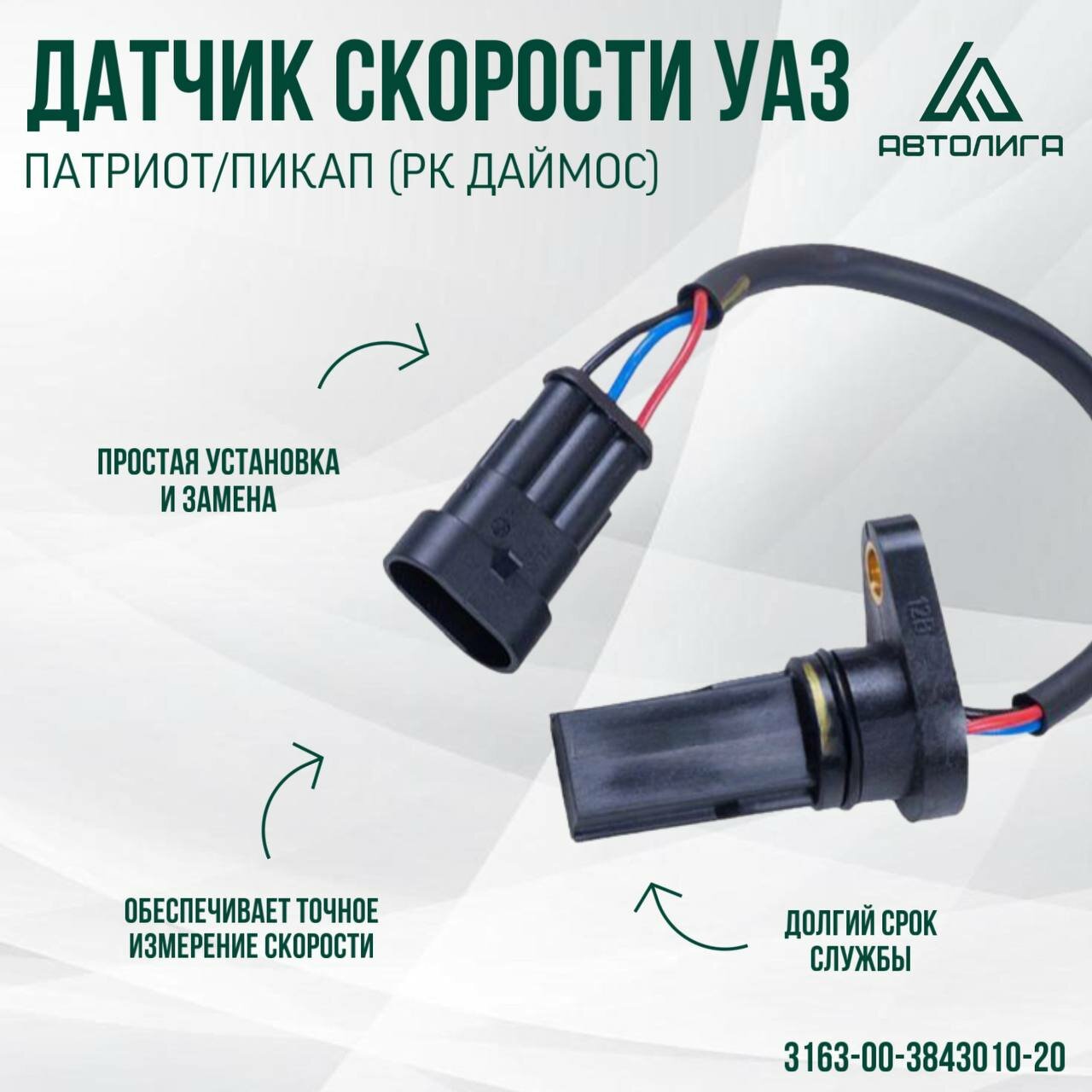 Датчик скорости УАЗ Патриот с раздаточной коробкой "DYMOS/Даймос" (363.3843)