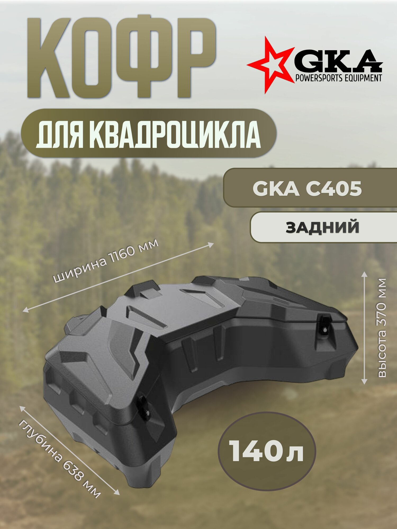 Кофр GKA C405 для квадроцикла (Tesseract C405) 140л