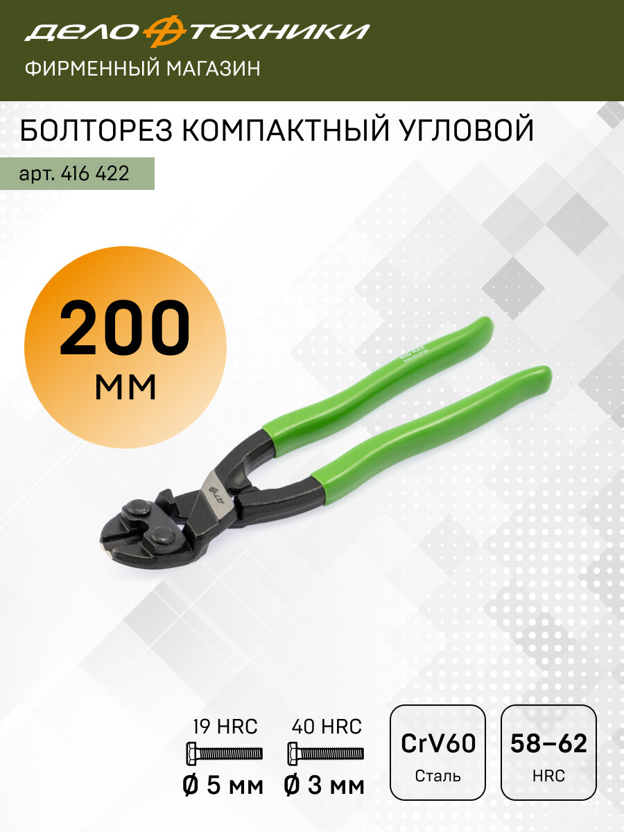 Болторез компактный угловой 200 мм, Дело Техники, 416422