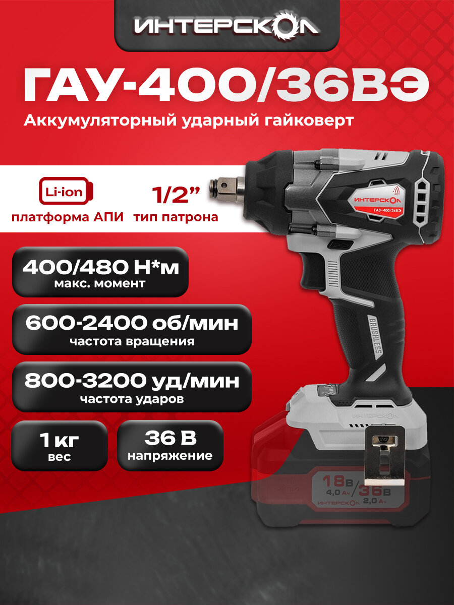 Бесщеточный ударный аккумуляторный гайковерт АПИ 36В, 400 Нм, без АКБ и ЗУ, картон 859.0.0.70