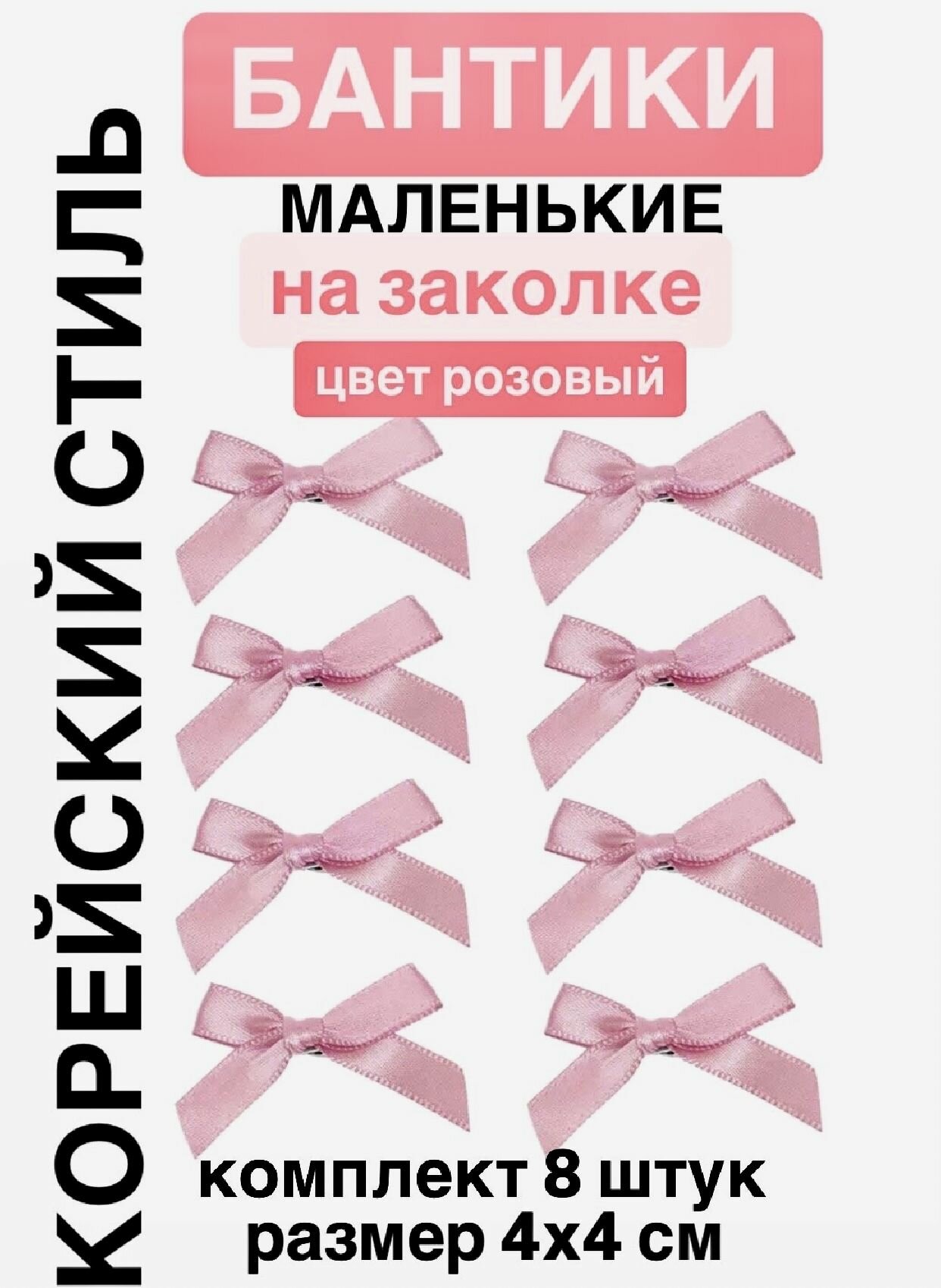 Бантики заколки маленькие для волос корейский стиль, цвет светло-розовый, набор 8 шт, 4*4 см