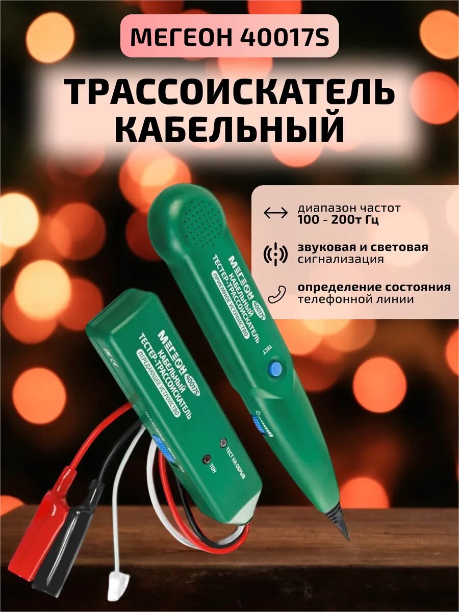 Кабельный тестер-трассоискатель электрический мегеон 40017S