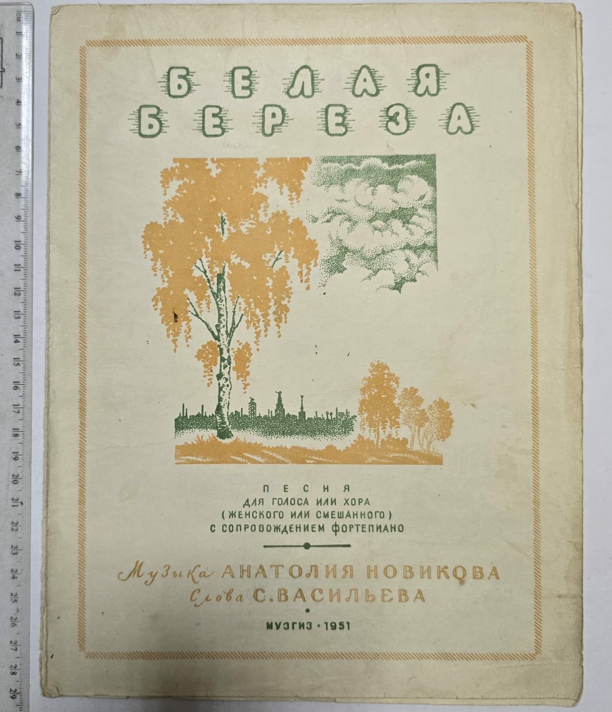 Белая береза. Песни для голоса или хора (женского или смешанного) с сопровождением фортепиано