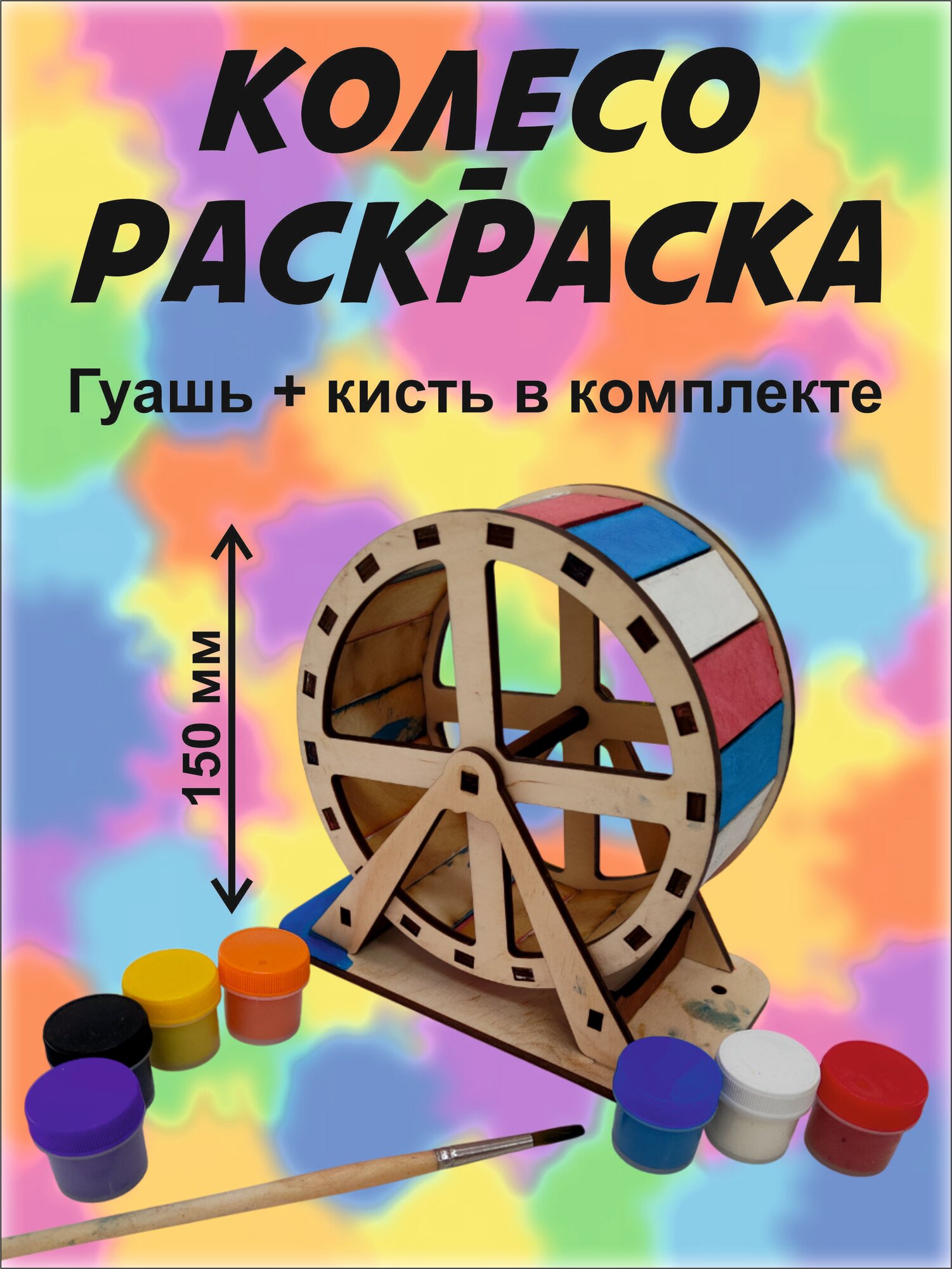 Беговое колесо раскраска для хомяка, крыс, мышей, песчанок 15см