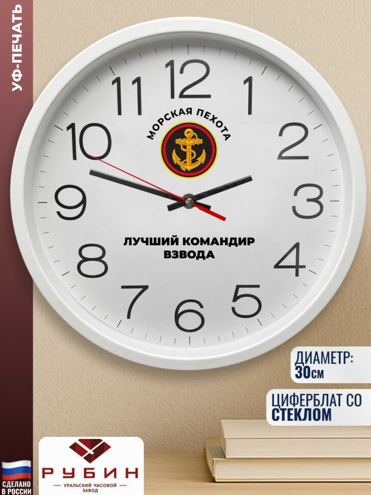 Настенные часы "Лучший командир взвода" Морская пехота