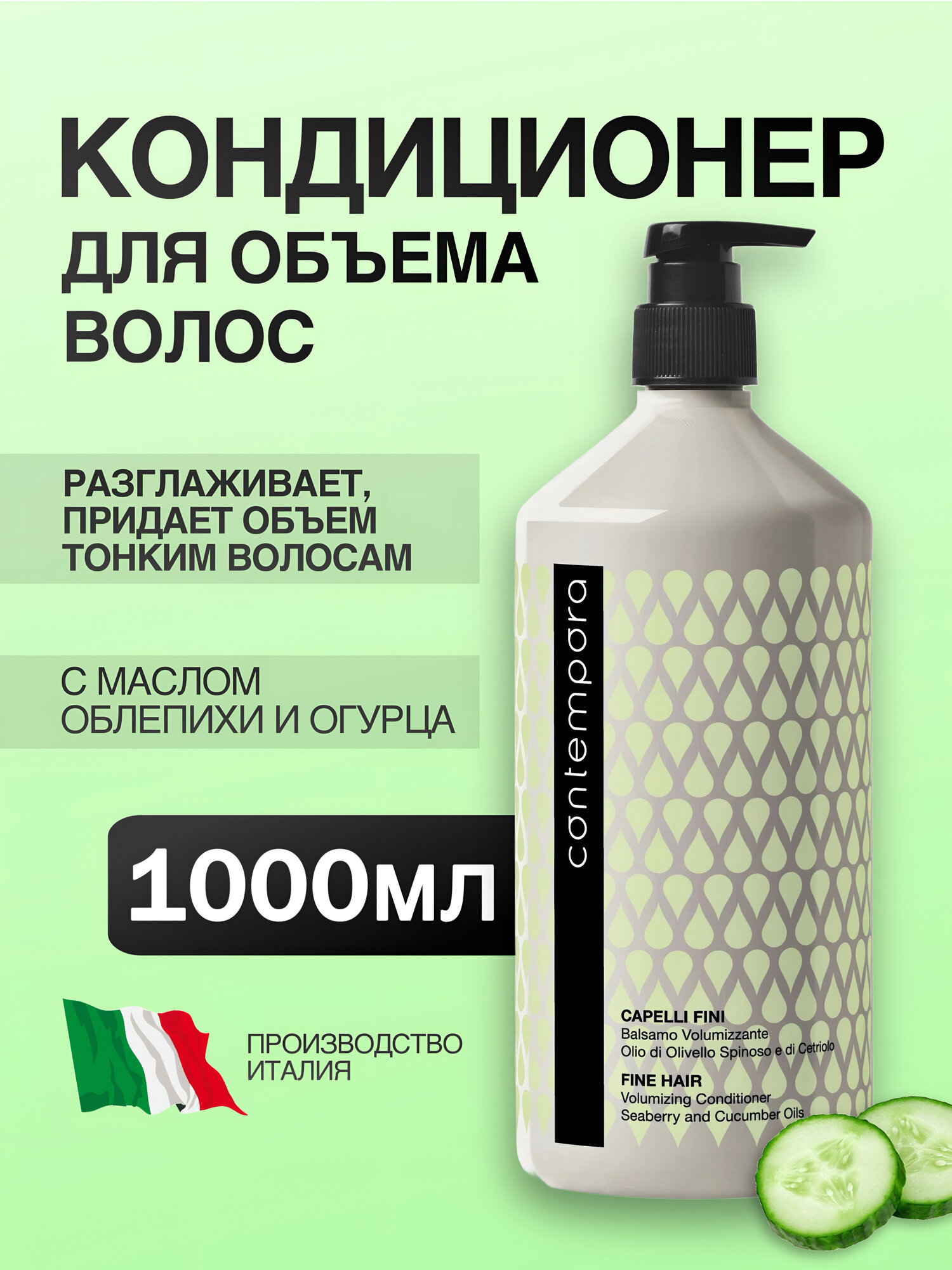Кондиционер для объема волос Barex Contempora Volumizing, для тонких волос, с маслом облепихи и огурца, 1000 мл