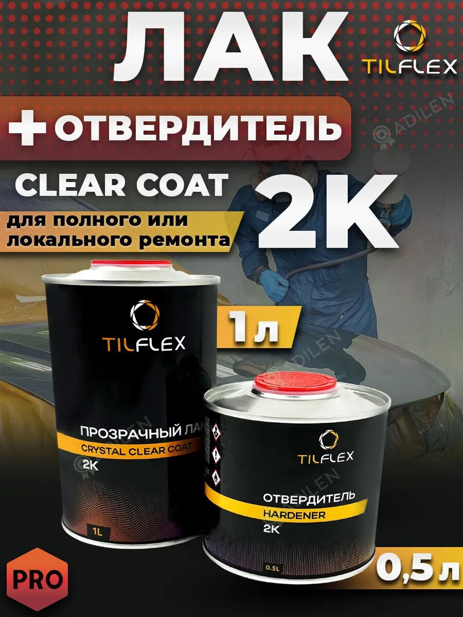 Лак 2K-Clear Coat TILFLEX 1л + отвердитель 0,5л