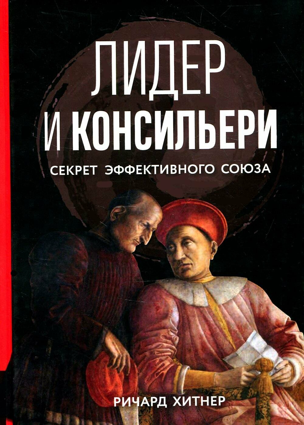 Лидер и консильери: Секрет эффективного союза. Хитнер Р. Олимп-Бизнес