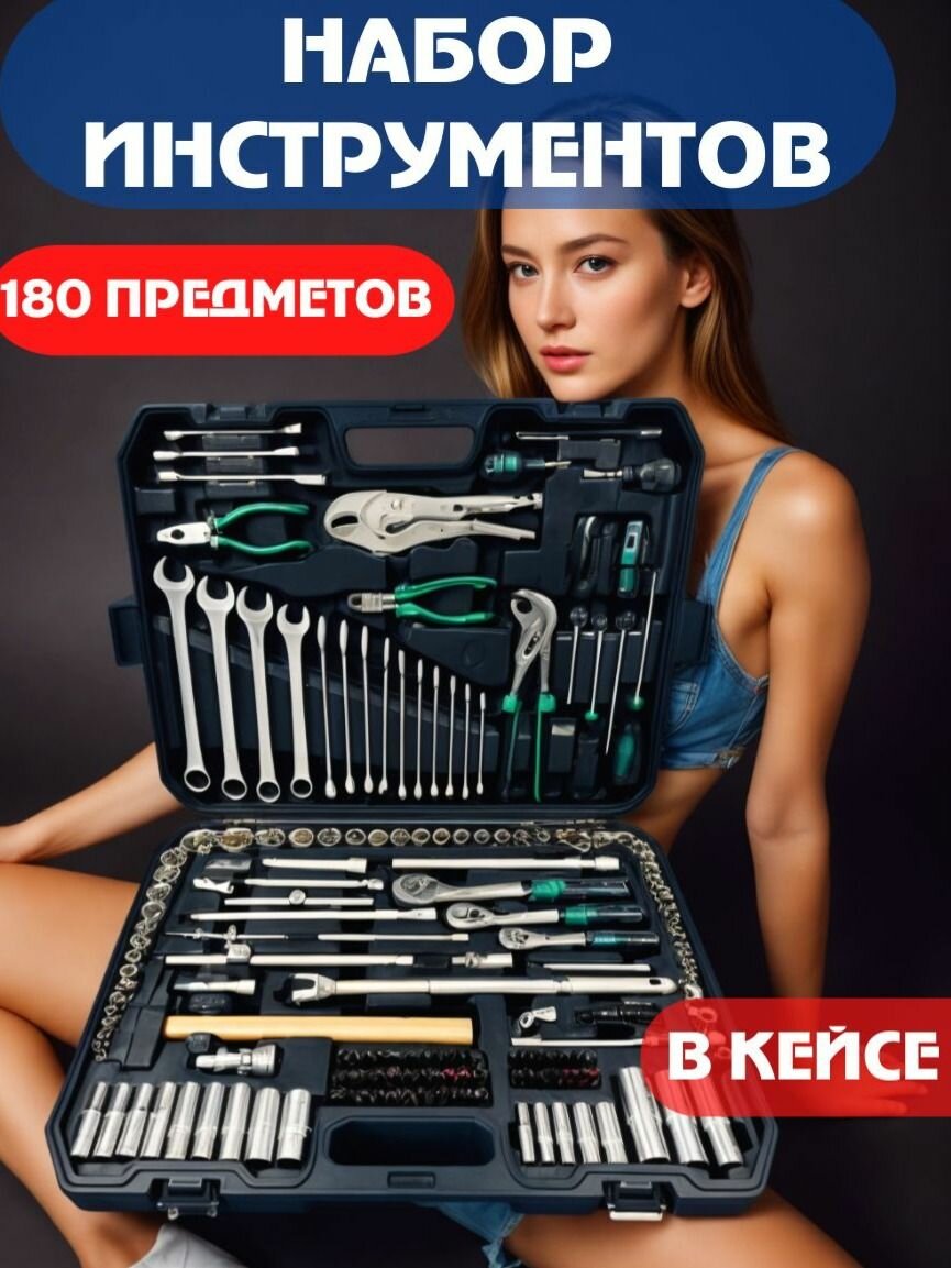 Набор инструментов 1/4" 3/8" 1/2", 180 предметов в кейсе/ Набор инструментов для автомобиля