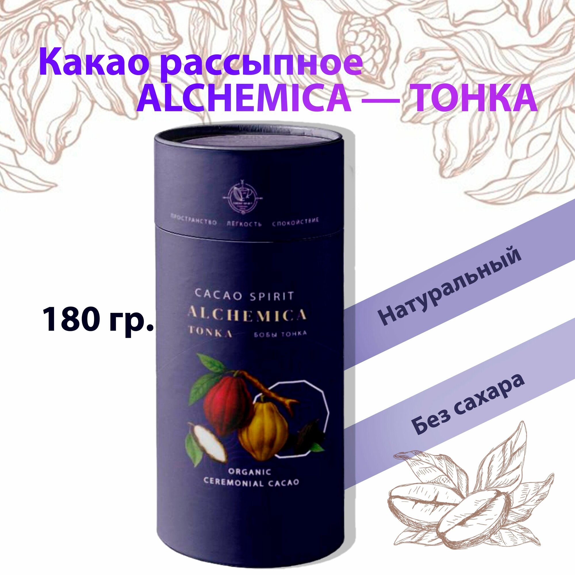 Какао рассыпчатое для какао церемоний с добавлением бобов тонка