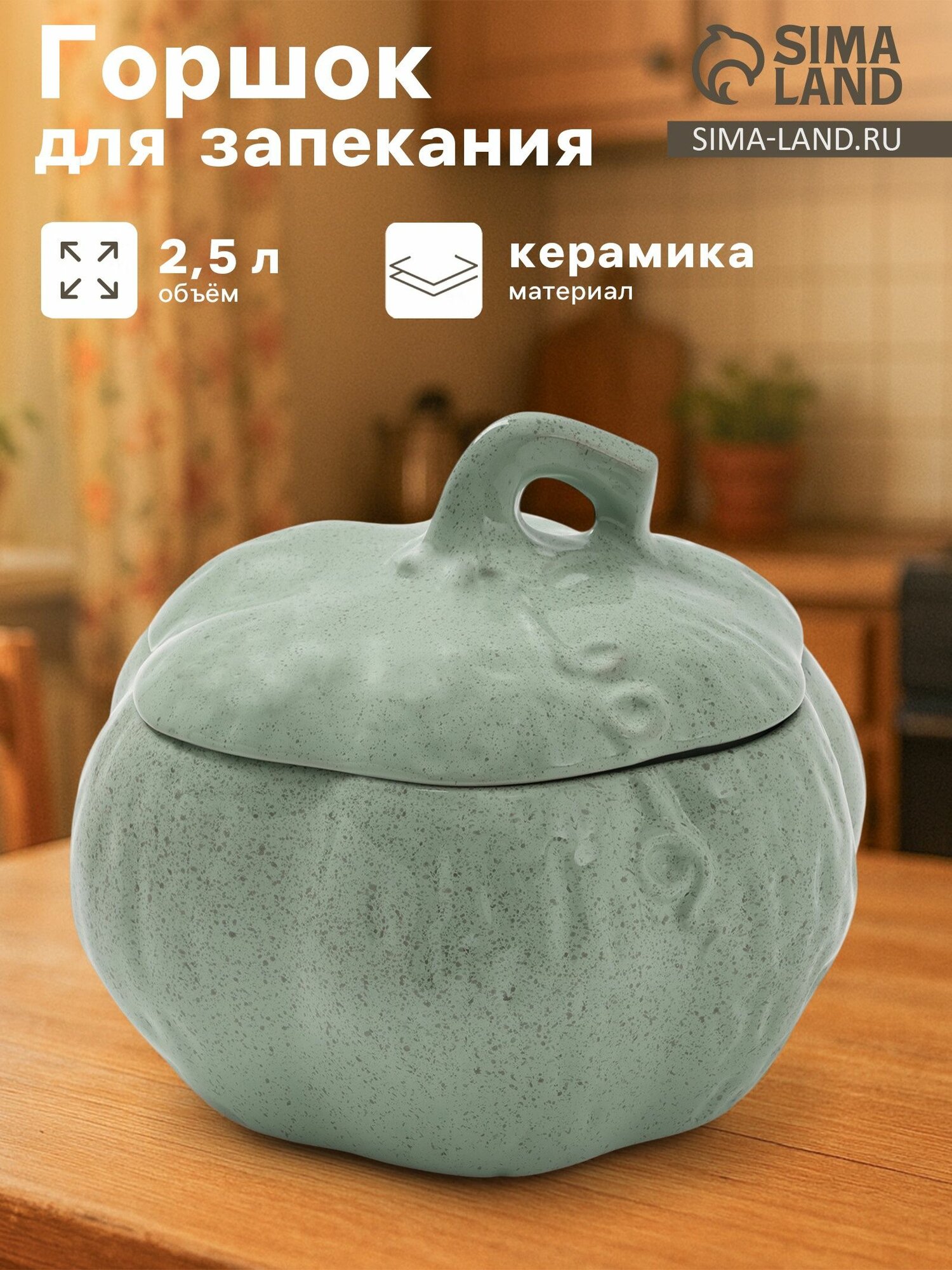 Горшочек для запекания в духовке Тыква , 2,5 л, зеленый, керамика