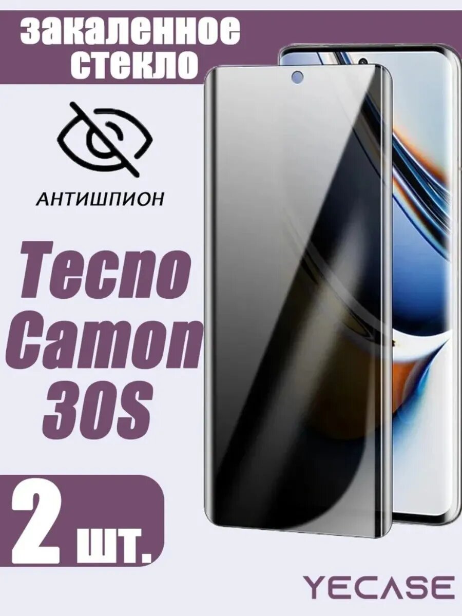 2 шт. Защитное стекло Tecno Camon 30S - антишпион, защита от царапин и разбитых экранов