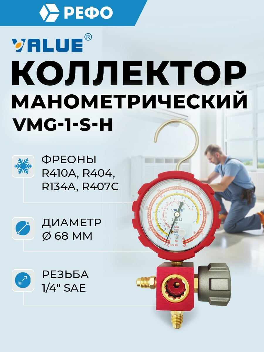 Манометрический коллектор Value VMG-1-S-H Type V одновентильный, под R410a, R404, R134a, R407c
