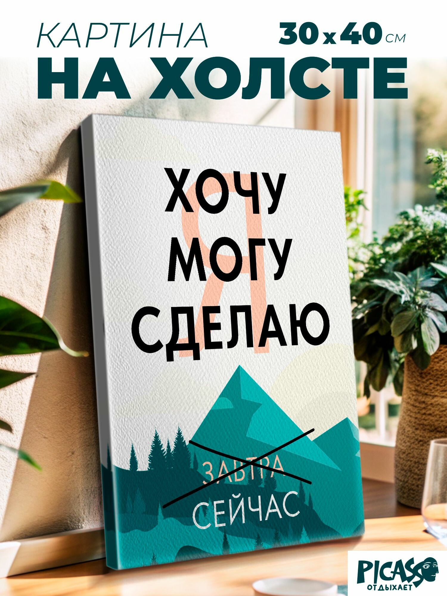 Картина на стену для интерьера мотивация