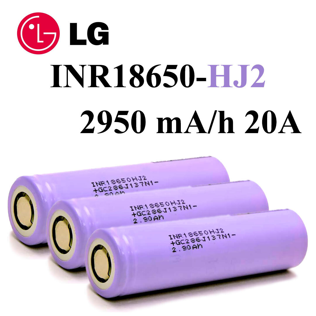 3 шт. Аккумулятор высокотоковый Li-Ion LG INR18650-HJ2, емкость 2950 mAh, напряжение 3.60V, максимальный ток разряда 20A