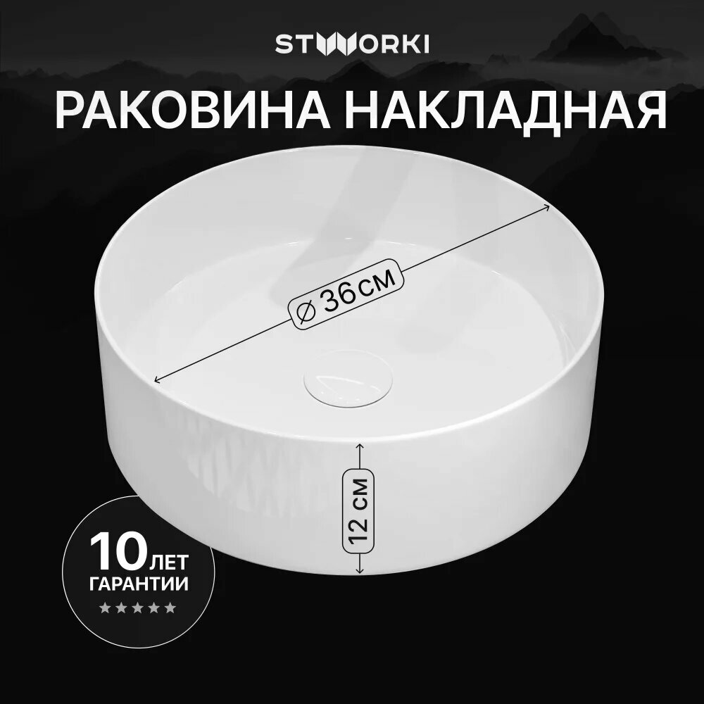 Раковина накладная STWORKI Берген S21413WH 36 см, круглая, фарфоровая, раковина для ванной, белая
