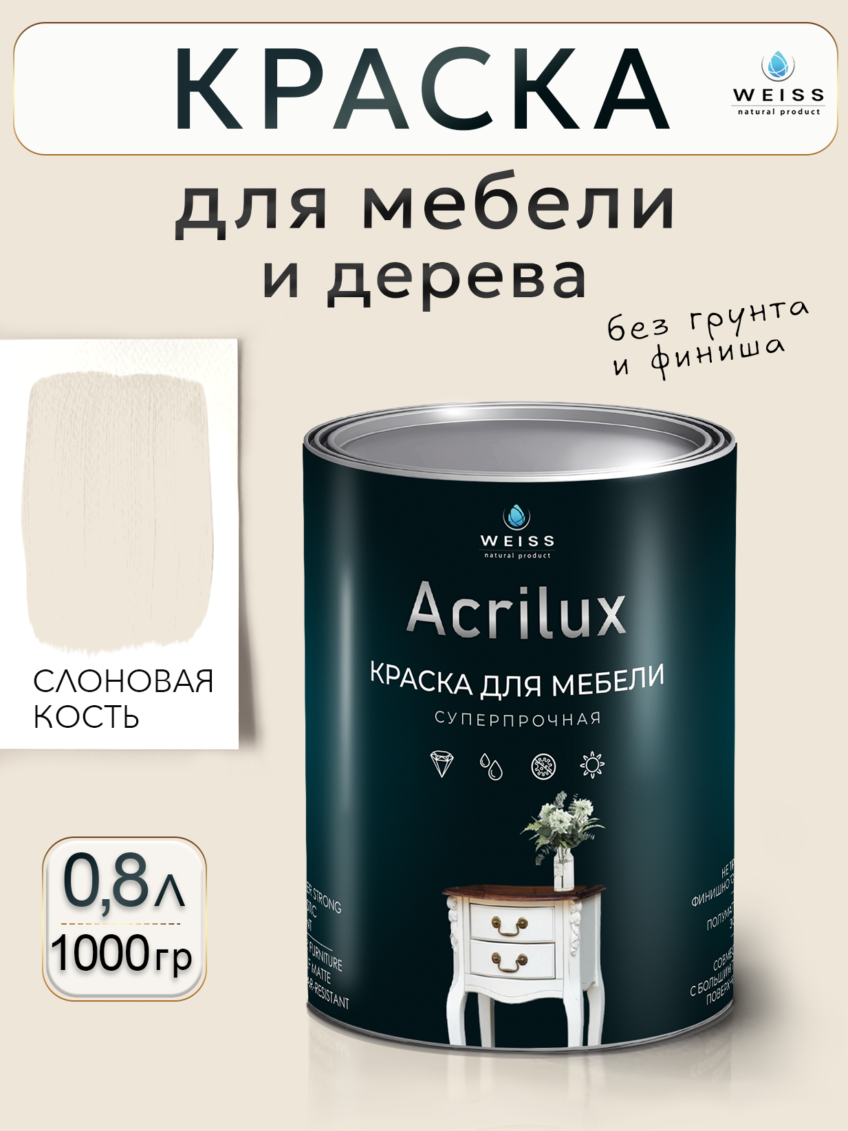 Быстросохнущая краска Weiss Natural Product, для мебели, дерево, акрил, 0,8 л