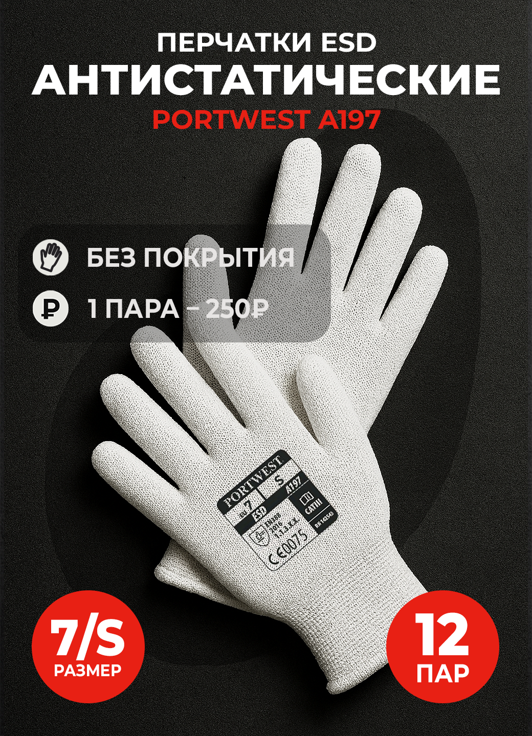 Антистатические перчатки PORTWEST Antistatic Shell A197, 12 пар, размер 7/S