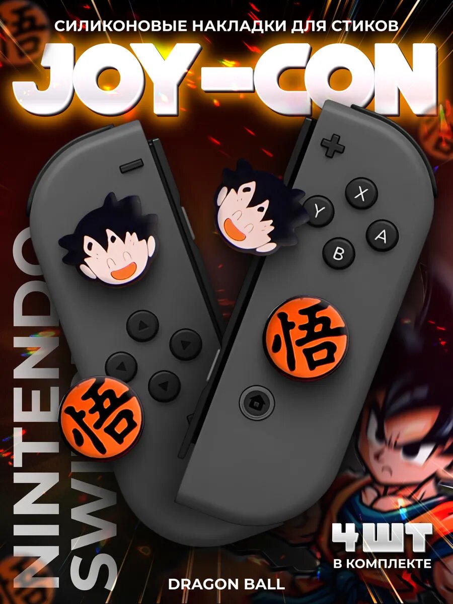 Набор накладок для стиков Nintendo Switch и Oled JOY-CON Dragon Ball 4 шт