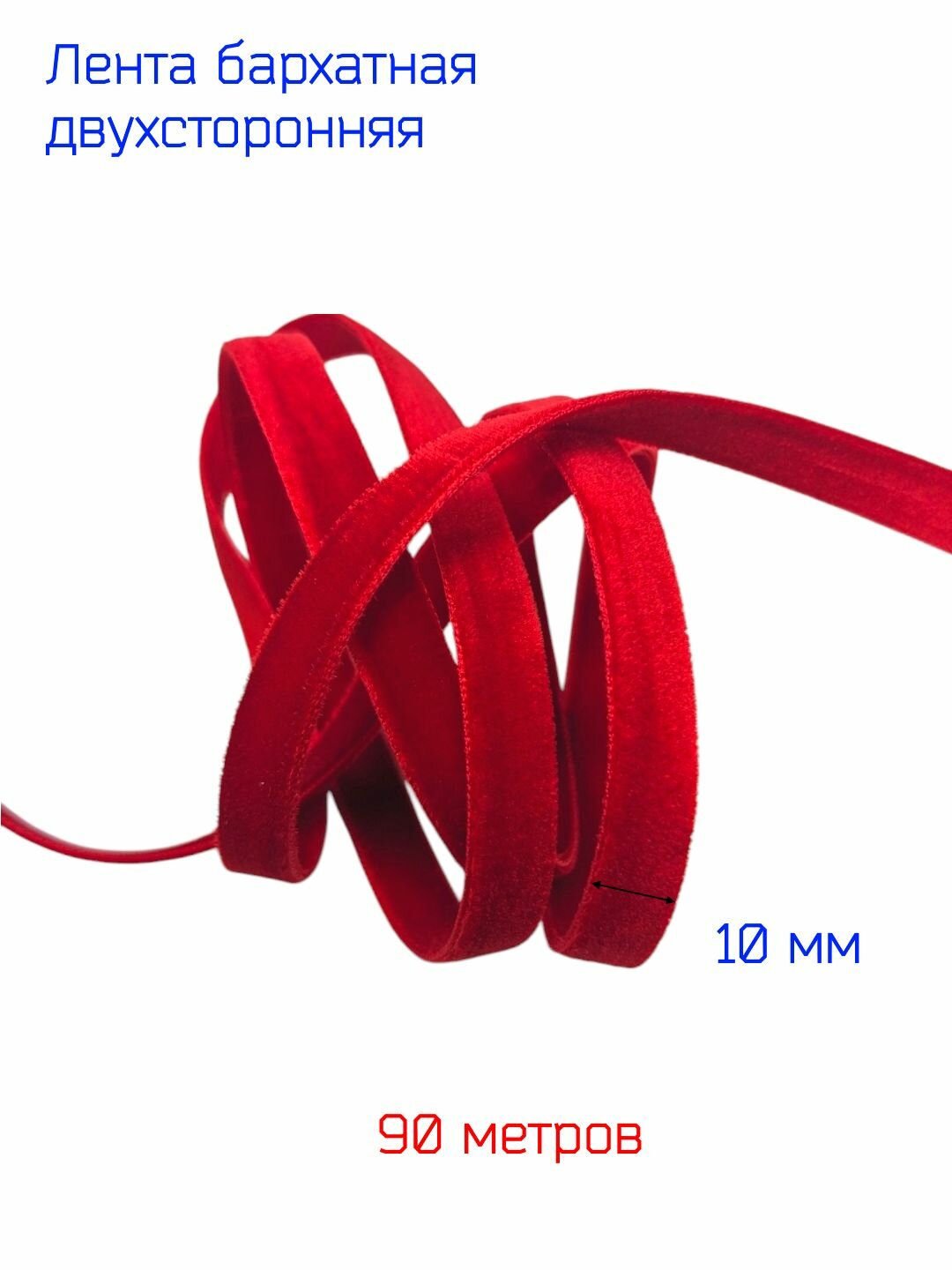 Двухсторонняя бархатная лента (узкая) шириной 1 см, красного цвета, 90 метров