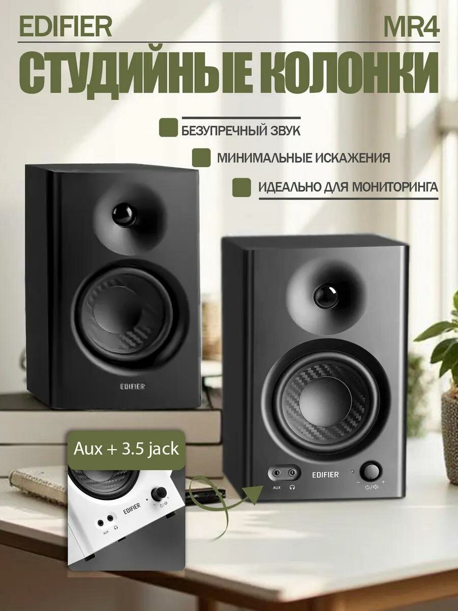 Студийные мониторы Edifier MR4 black, CN, полочные, фазоинвертор, 2-полосные, мощность 42Вт