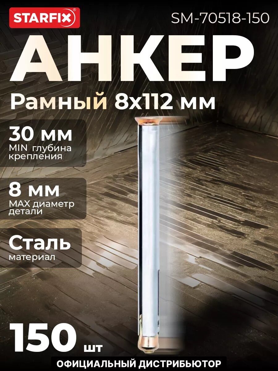 Анкер рамный для бетона и кирпича 8х112 мм STARFIX 150 штук (SM-70518-150)