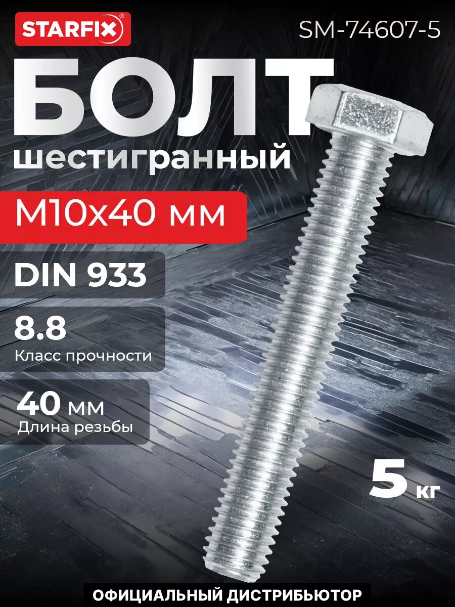 Болт шестигранный М10х40 мм цинк класс прочности 8.8 DIN 933 STARFIX 5 кг (SM-74607-5)