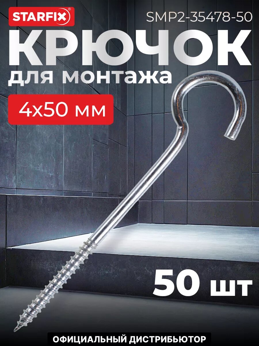 Крючок С-образный 4,0х50 мм цинк STARFIX 50 штук (SMP2-35478-50)
