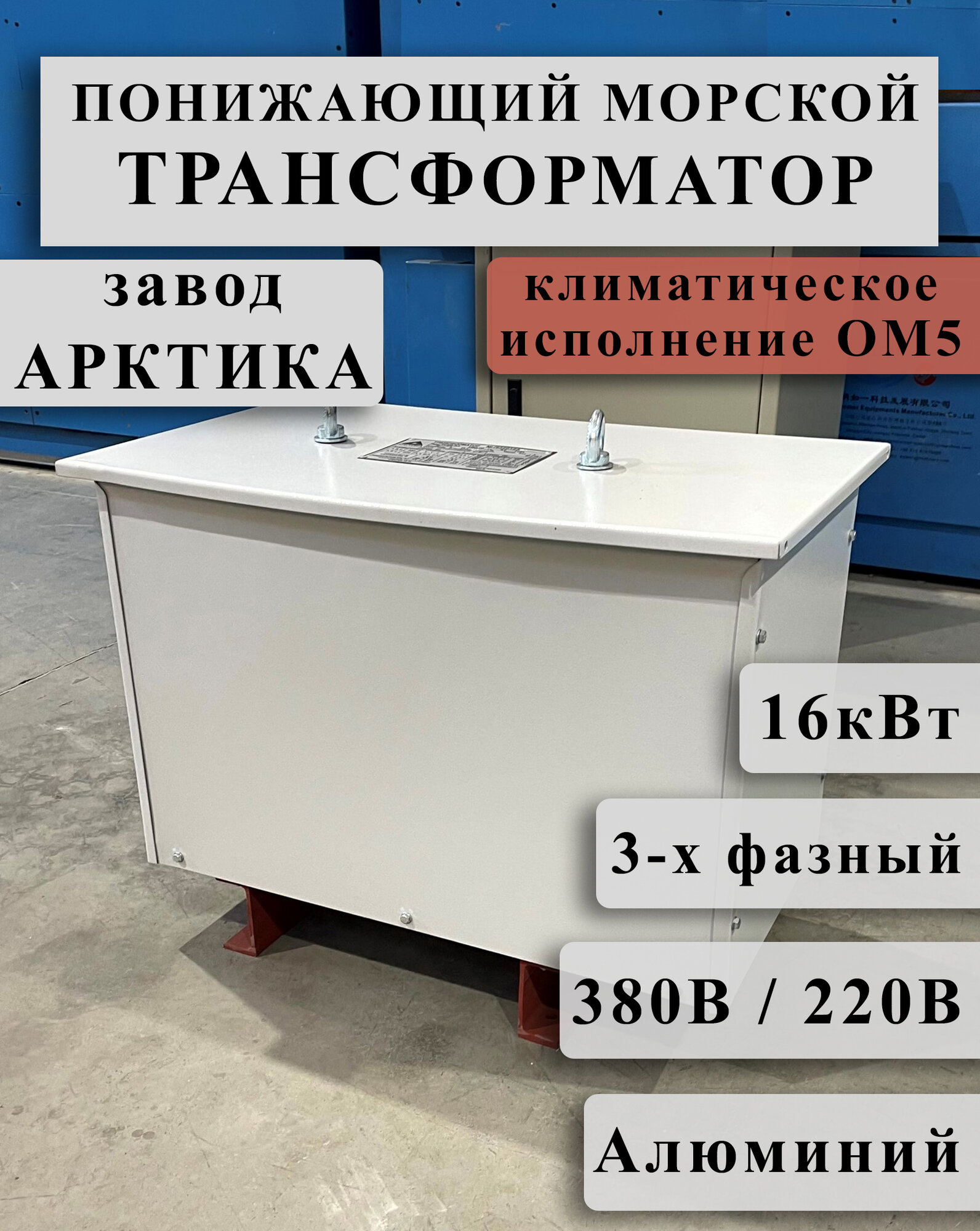Понижающий трехфазный морской трансформатор Арктика тсзм 16,0 380/220 с климатическим исполнением ОМ5