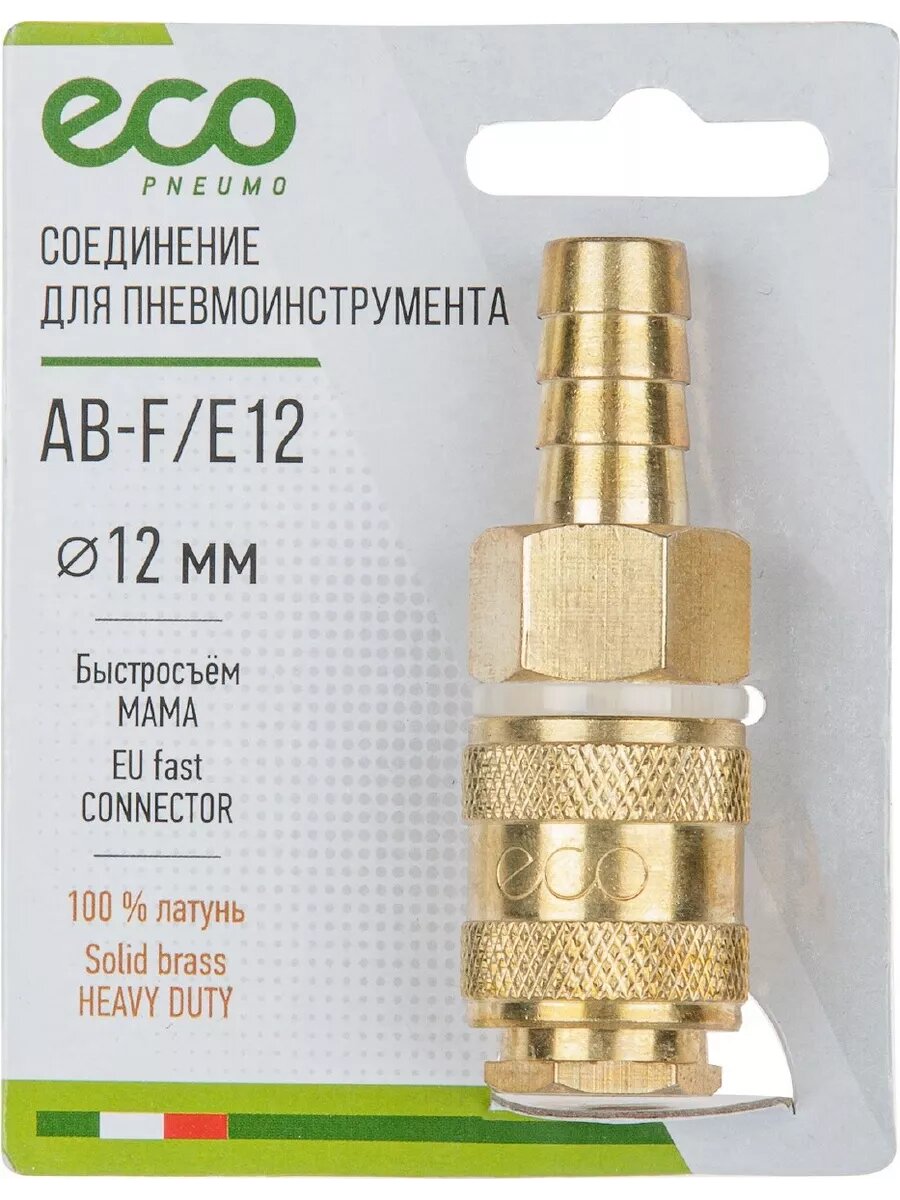 Разъемное соединение быстросъем мама , елочка 12 мм латунь ECO (AB-F/E12)