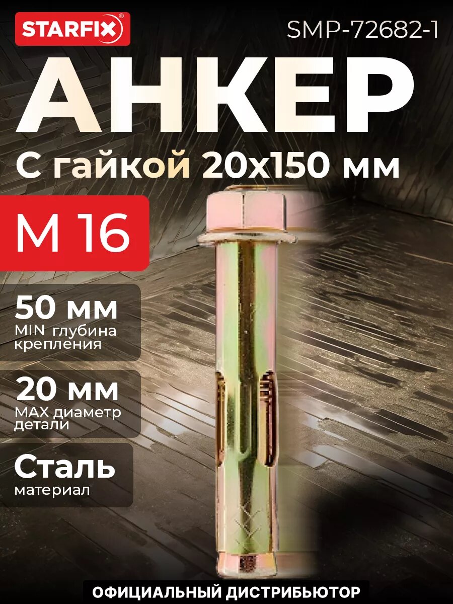 Анкерный болт с гайкой М16х20х150 мм STARFIX, для бетона, 1 штука (SMP-72682-1)