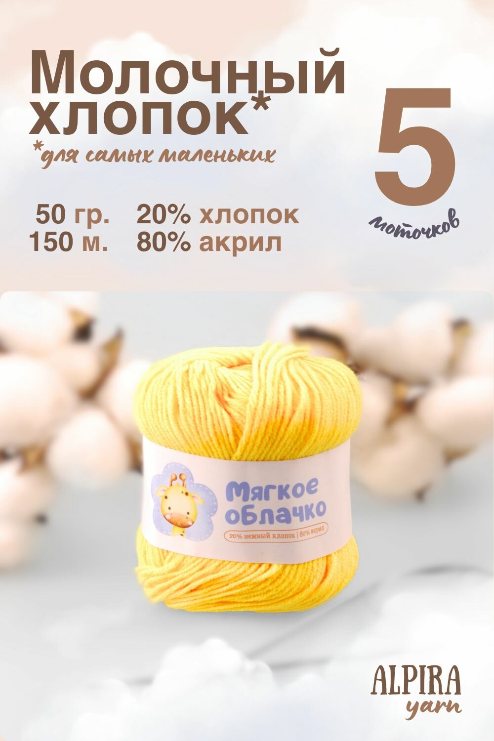 Пряжа для вязания Молочный хлопок "Мягкое облачко" 50 г 150 м, 5 шт, Alpira, 13 желтый