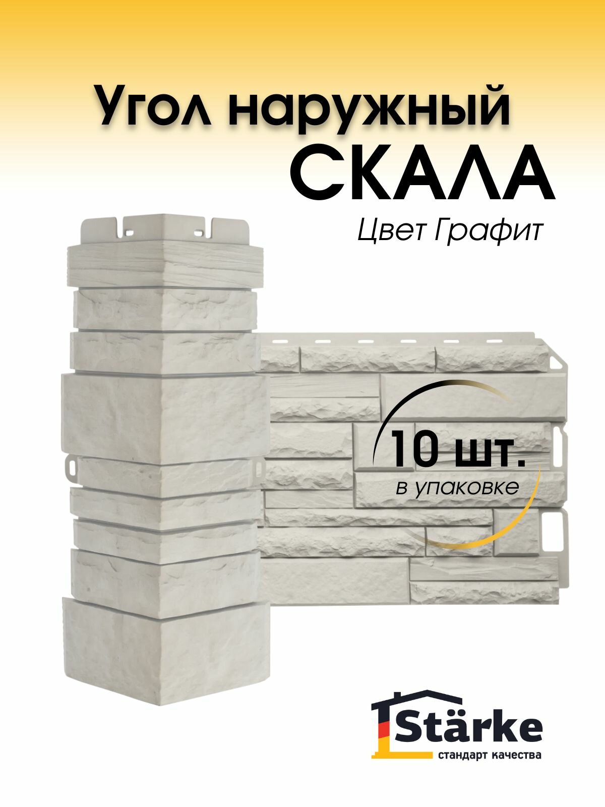 Угол наружный для фасадных панелей STARKE Скала цвет Дымчатый, 10 шт.