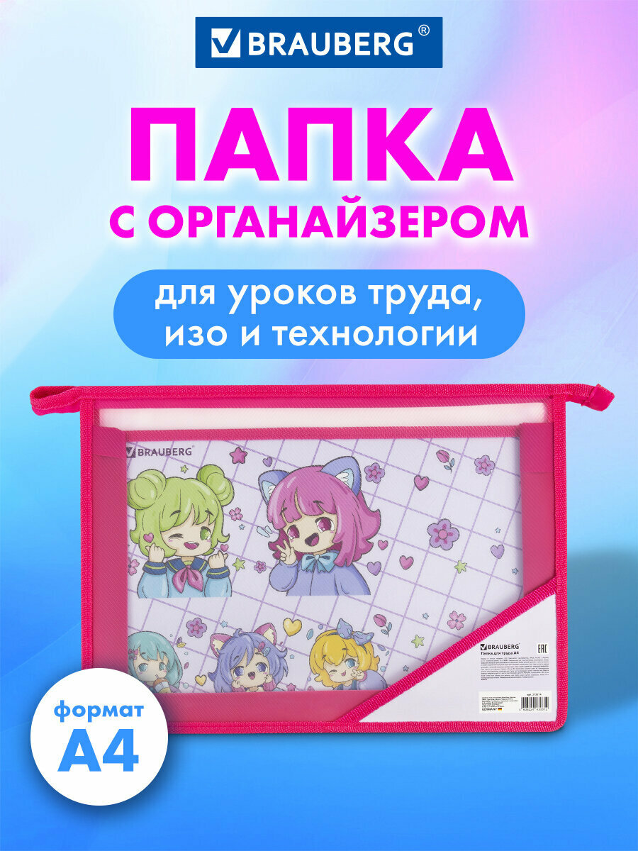 Папка для труда Brauberg А4, 2 отделения, пластик, молния сверху, органайзер, Anime party, 272214
