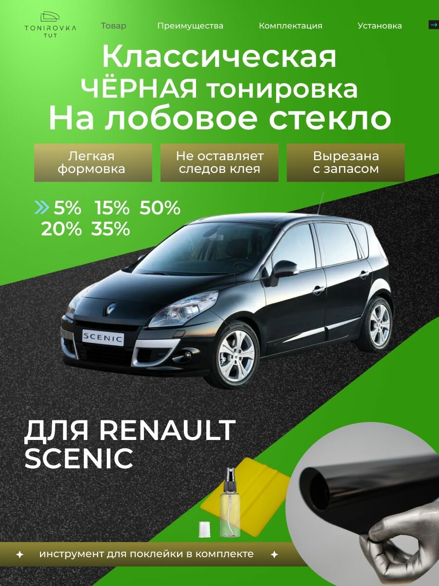 Американка. Тонировка на лобовое стекло Renault Scenic 20% / Классическая тонировочная пленка для лобового стекла Рено Скеник 20%