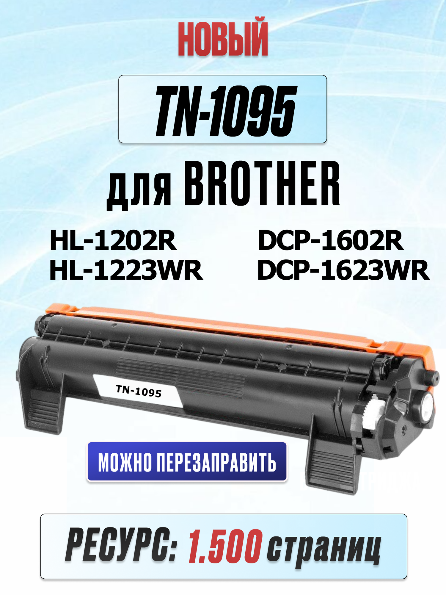 Картридж TN-1095 для Brother DCP-1602R DCP-1623WR HL-1202R HL-1223WR (1.500 страниц) - Uniton