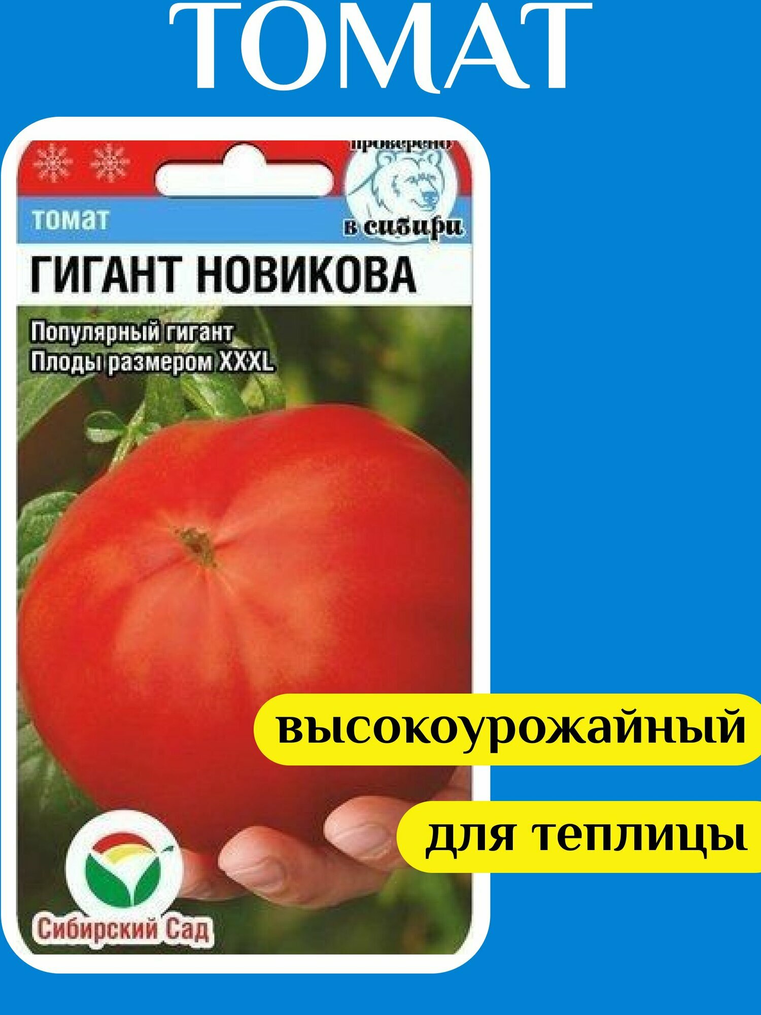 Томат Гигант Новикова Сибирская коллекция (1 упаковка-20шт семян)